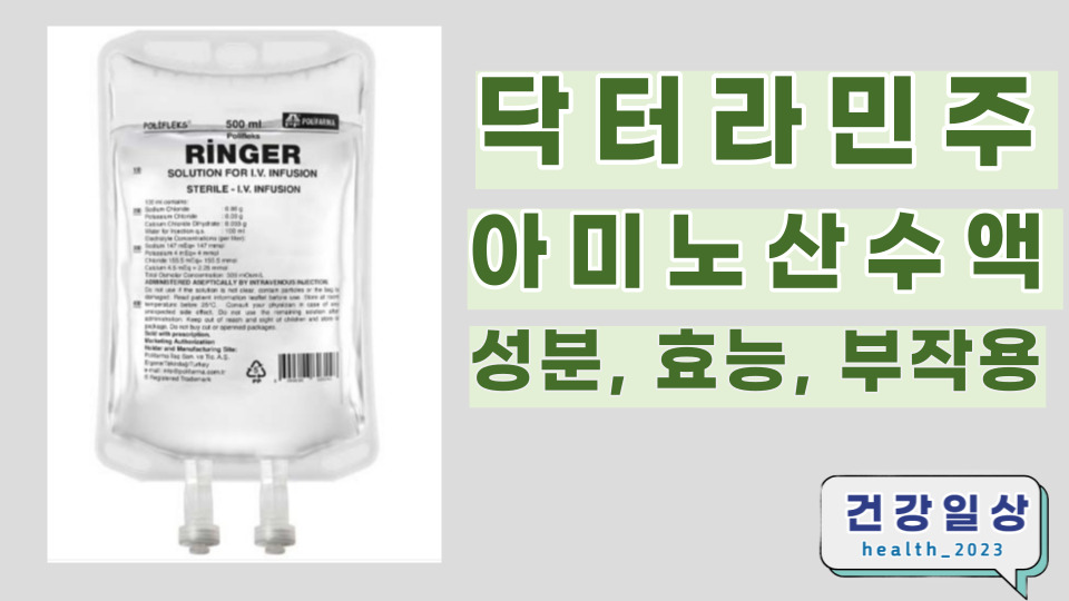 닥터라민주 성분 효능 효과 부작용 복용법 필수 아미노산 수액 링거 링겔 아모노산 영양제 수액 가격 네이버 블로그